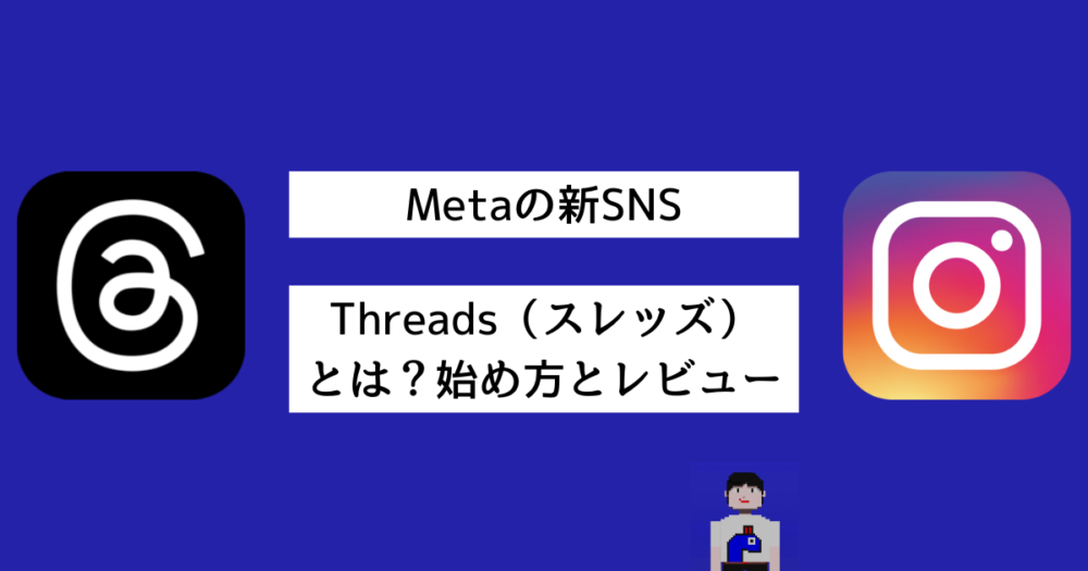 【Metaの新SNS】Threads（スレッズ）とは？始め方と使用レビュー / カトタカch