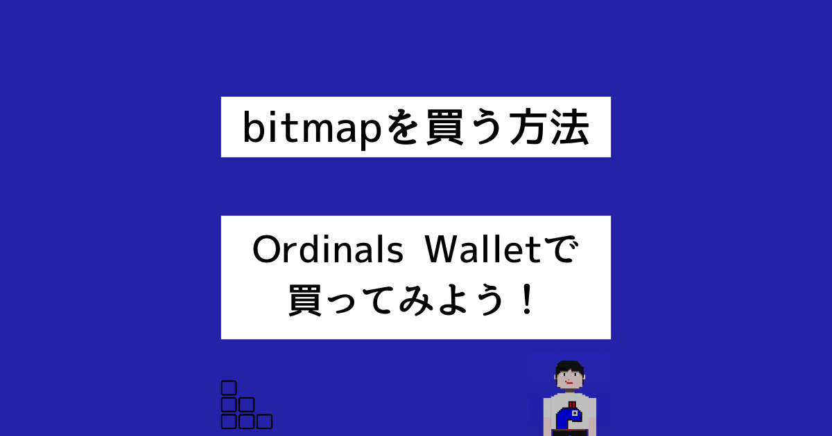 【完売直前？！】Ordinals Walletでbitmapを買う方法【画像付き解説】 / カトタカch